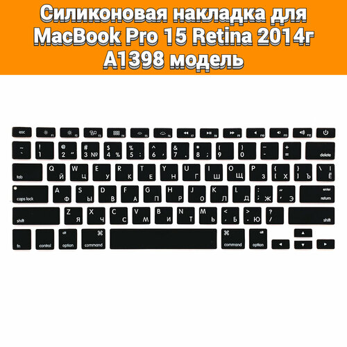Силиконовая накладка на клавиатуру для MacBook Pro 15 Retina 2014 A1398 раскладка USA (Enter плоский)