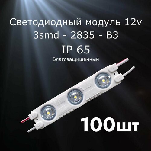 100штук Светодиодный модуль LED модуль 3-2835-В3 (3 SMD)