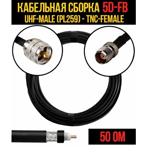 Кабельная сборка 5D-FB (UHF-male (PL259) - TNC-female), 7 метров