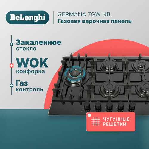 Газовая варочная панель DeLonghi GERMANA 7GW NB, 69 см, черная, WOK-конфорка, чугунные решетки, автоматический розжиг, газ-контроль