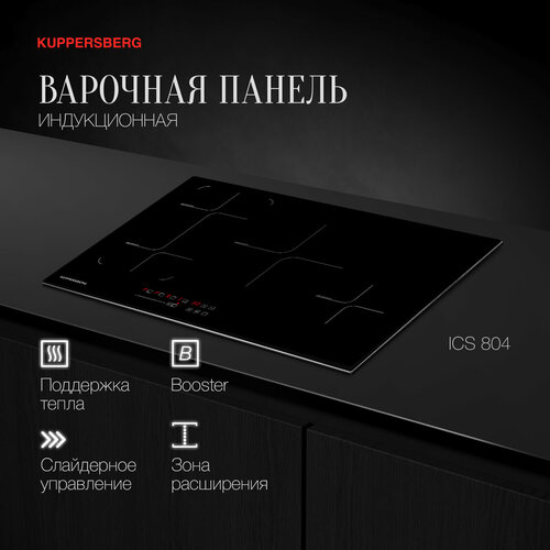 Варочная панель встраиваемая индукционная Kuppersberg ICS 804 (модификация 2023 года)