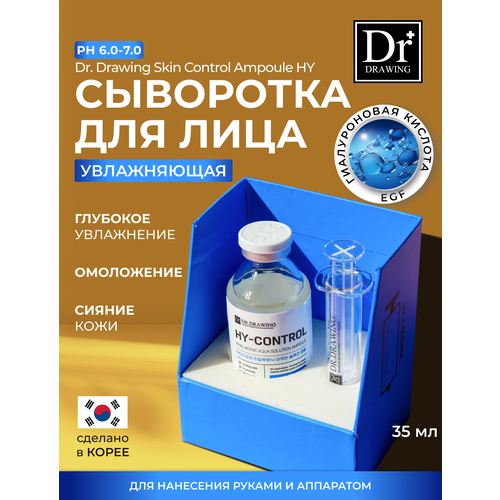 Dr. Drawing Skin Control HY Ampoule Ампульная Увлажняющая сыворотка для лица / под / для мезороллера и дермапен с гиалуроновой кислотой , 35 мл