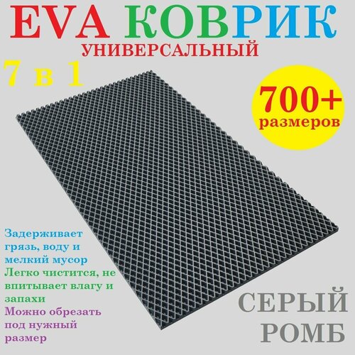 EVA коврик 190х135 см универсальный / серый / ромб / придверный / лоток для обуви / для сушки посуды / под миски и поилки / для велосипеда