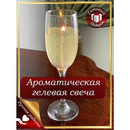 Свеча гелевая ароматическая Бокал Шампанского с Подарок на 8 марта, 14 февраля коллеге, родственникам, друзьям, маме