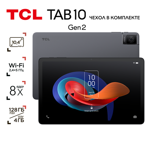 Планшет TCL TAB 10 Gen2 Wi-Fi 4/128 GB чехол в комплекте