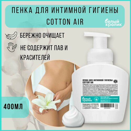 Пенка для интимной гигиены "Cotton air" 400 мл. натуральные компоненты БИО