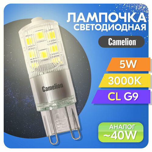 Светодиодная лампа, 5 Вт, G9, теплый свет, форма капсула CL, 3000 кельвинов