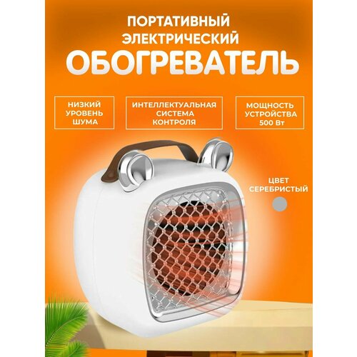 Электрический тепловентилятор обогреватель для дома, серебристый