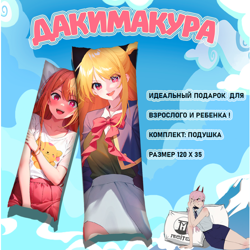 Подушка дакимакура 120x35 Oshi no Ko Руби Хосино