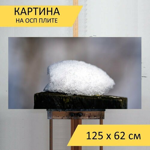 Картина на ОСП 125х62 см. "Снег, изгородь, сообщение" горизонтальная, для интерьера, с креплениями