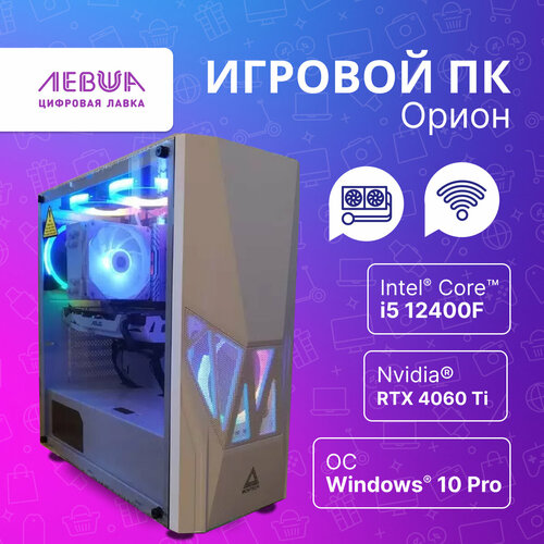 Игровой компьютер Орион / Intel Core i5-12400F 2.5ГГц 6 Ядер/ RTX 4060Ti/ 64GB ОЗУ/256 SSD/3TB HDD 700W. Белый