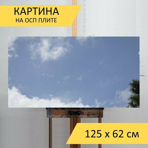 Картина на ОСП 125х62 см. "Синее небо, небо, облако" горизонтальная, для интерьера, с креплениями