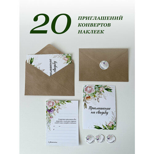 Пригласительные на свадьбу набор с конвертами 20 штук