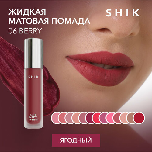 SHIK помада для губ  Soft Matte Lipstick, оттенок 06 berry