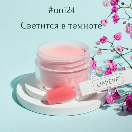 UNIDIP #uni24 Дип-пудра для покрытия ногтей без УФ 14г