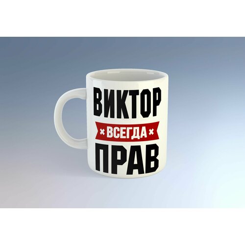 Кружка с принтом "Прикол/Виктор всегда прав/23 февраля"