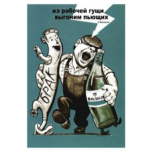 Плакат, постер на бумаге СССР/Из рабочей гущи выгоним пьющих. Размер 30 на 42 см