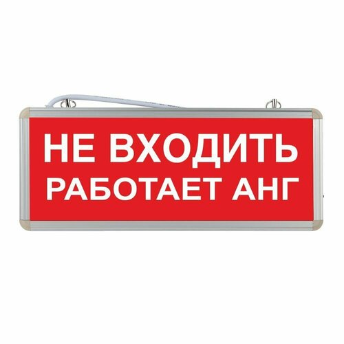 Световое табло аварийное ЭРА "Не входить работает АНГ"