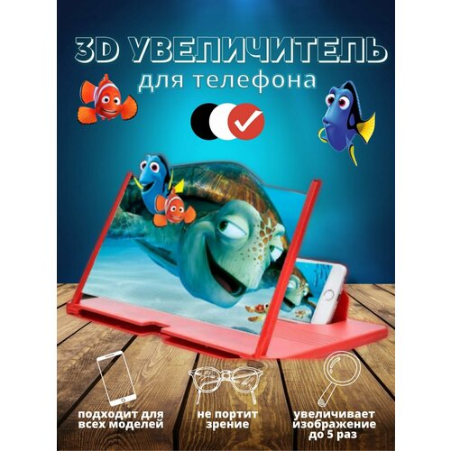 Увеличитель для телефона, 3D