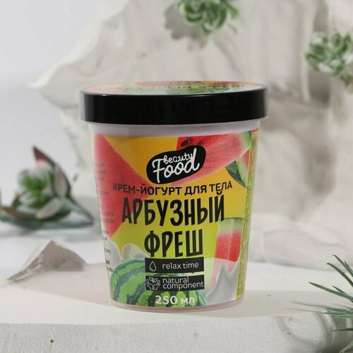 Крем-йогурт для тела, 250 мл, аромат арбузного фреша, BEAUTY FOOD (комплект из 5 шт)