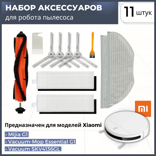 Набор аксессуаров для робота пылесоса Xiaomi Vacuum-Mop Essential, Mijia G1, Vacuum SKV4136GL