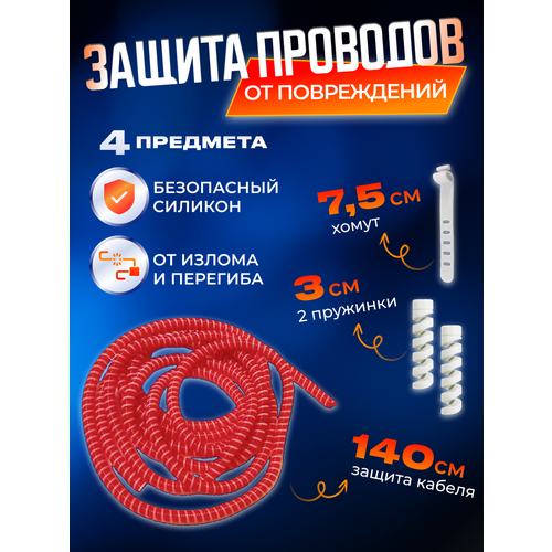 Защита провода для зарядки