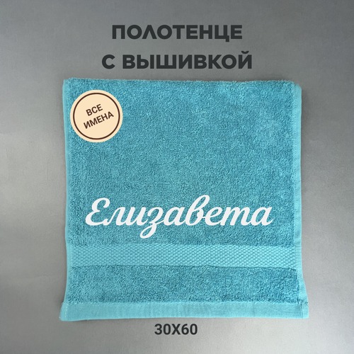 Полотенце махровое с вышивкой подарочное / Полотенце с именем Елизавета голубой 30*60