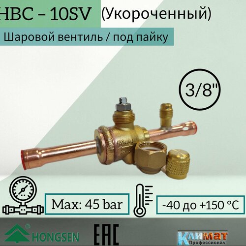 Шаровый вентиль Hongsen HBC-10SV, 3/8, пайка, укороченный серв. штуцер