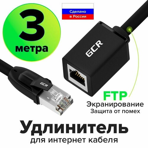 GCR Удлинитель сетевого Lan кабеля для телевизора Интернета 3 метра патч корд RJ 45 кат6 FTP CU Premium ethernet high speed 10 Гбит/с