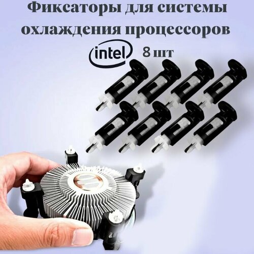 Фиксатор для кулера intel. Комплект 8 шт.