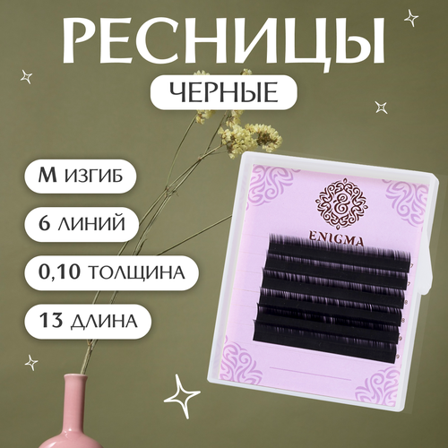 Enigma Ресницы для наращивания черные M/0,10/13 мм (6 линий)/ Ресницы для наращивания черные Энигма