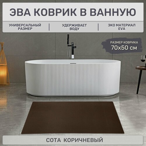 EVA Эва коврик в ванную комнату и туалет, 70х50 см универсальный, Ева ковер Соты коричневый