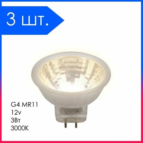 3 шт. Светодиодная лампа LED Лампочка G4 MR11 12v 3Вт 3000К D35х42мм Прозрачная колба 200Лм