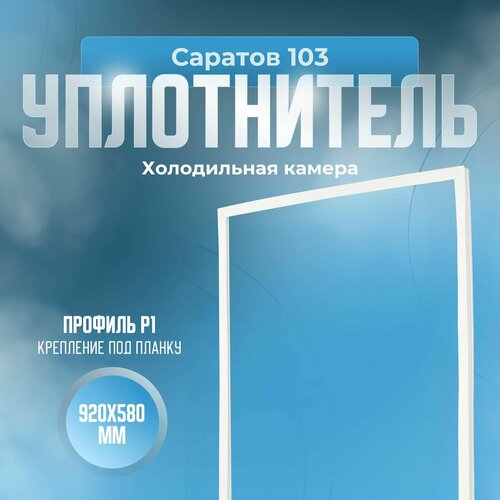Уплотнитель для холодильника Саратов 103. (Холодильная камера), Размер - 920х580 мм. Р1