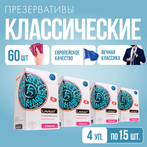 Lavest Classic классические презервативы 60 шт