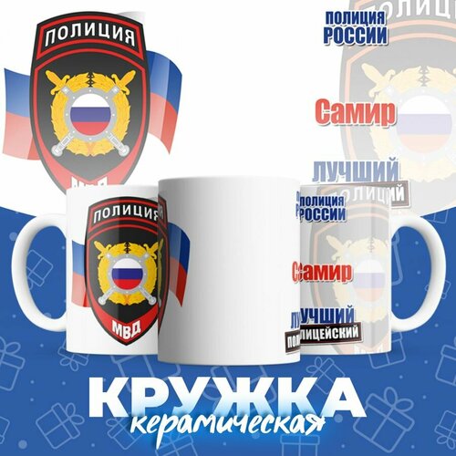 Кружка, МВД Полиция, с именем Самир, 330мл