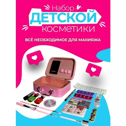 Детский набор косметики для девочек, чемоданчик детской декоративной косметики и набора для маникюра Makeup Sweet от 3-х лет, 20 предметов
