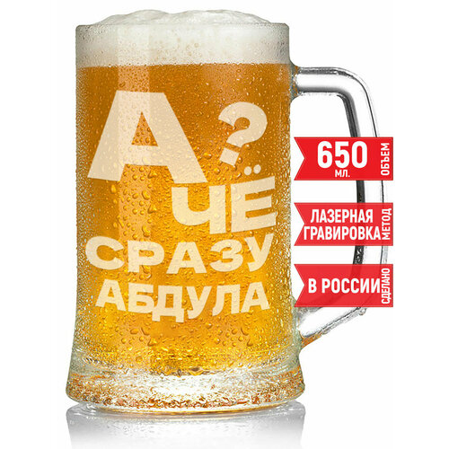 Кружка для пива А чё сразу Абдула? - 650 мл.