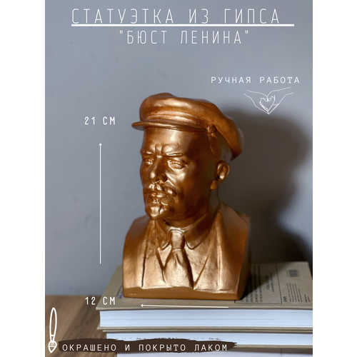 Бюст Ленина статуэтка / гипсовая фигура, гипс, 21 см, бронзовый