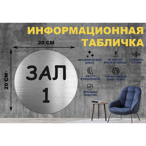 Табличка-пиктограмма "ЗАЛ 1" на стену и дверь D200 мм с двусторонним скотчем