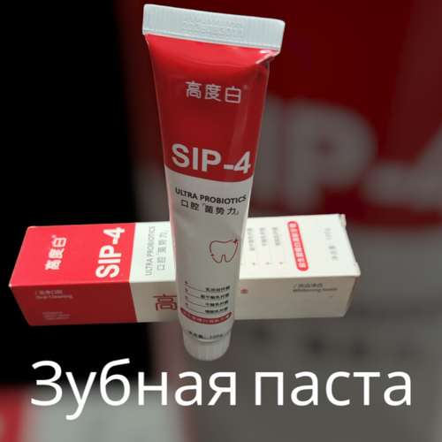 Sip-4 Пробиотическая отбеливающая зубная паста, осветляющая и удаляющая пятна, свежее дыхание