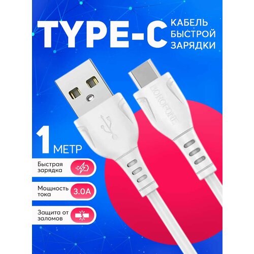 Кабель USB Type-C для зарядки телефона и передачи данных 3А, быстрая зарядка, кабель 1 метр, белый