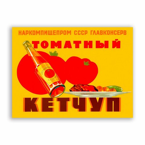 Советский постер, плакат на бумаге / Томатный Кетчуп / Размер 30 x 40 см