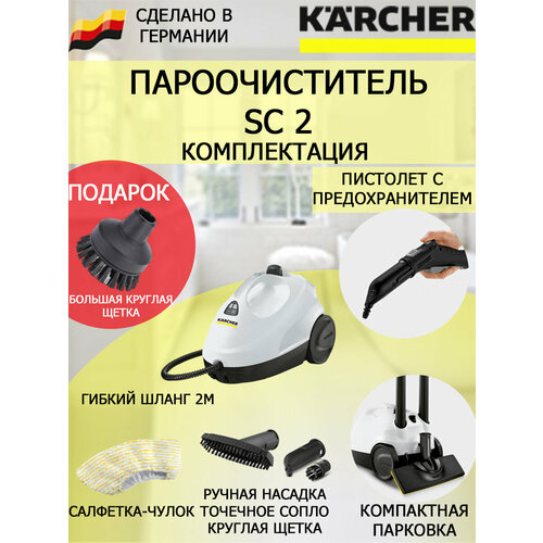 Пароочиститель Karcher SC 2 белый +большая круглая щетка