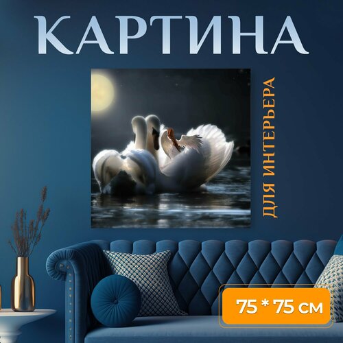 Картина на холсте "Фантазия, лебедь, ночь" на подрамнике 75х75 см. для интерьера