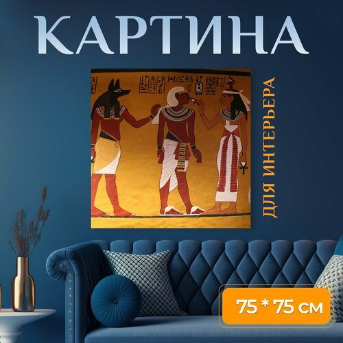 Картина на холсте "Египет, фараон, луксор" на подрамнике 75х75 см. для интерьера