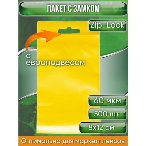 Пакет с замком Zip-Lock (Зип лок), 8х12 см, 60 мкм, с европодвесом, сверхпрочный, желтый, 500 шт.