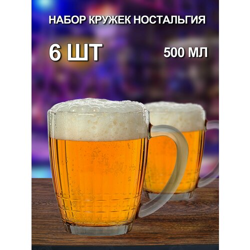Набор пивных бокалов ностальгия- 6 шт / 500 мл