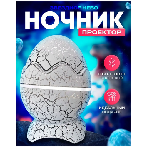 Ночник проектор Яйцо динозавра белый / Блютуз колонка