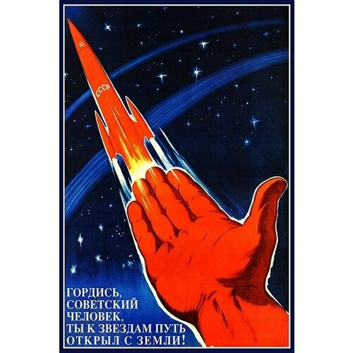 Плакат, постер на холсте СССР/ Гордись советский человек, ты к звездам путь открыл с земли. Размер 21 на 30 см